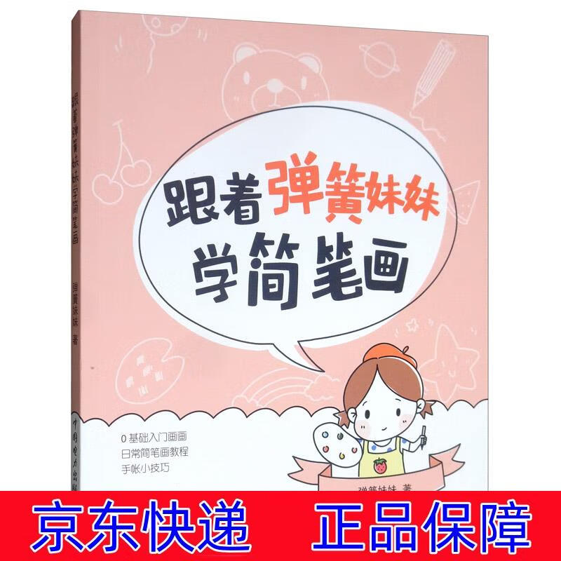 跟着弹簧妹妹学简笔画 简笔画类书籍 跟着弹簧妹妹学简笔画