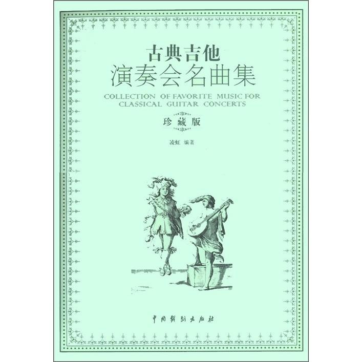 古典吉他演奏会名曲集-珍藏版凌虹中国戏剧出版社9787104036319 音乐书籍