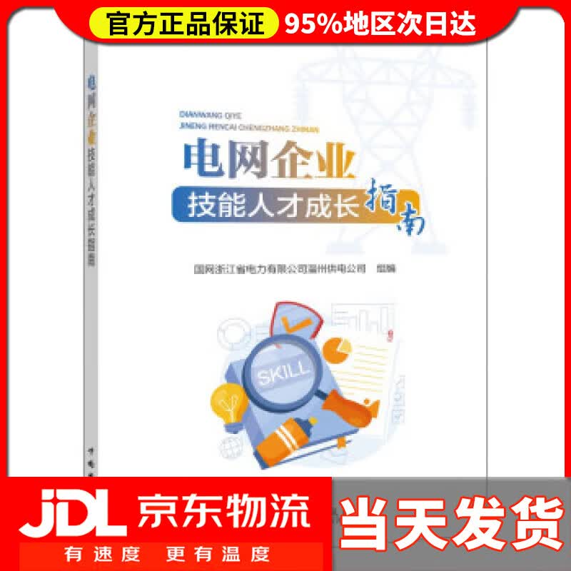 电网企业技能人才成长指南 国网浙江省电力有限公司温州供电公司 中国电力出版社