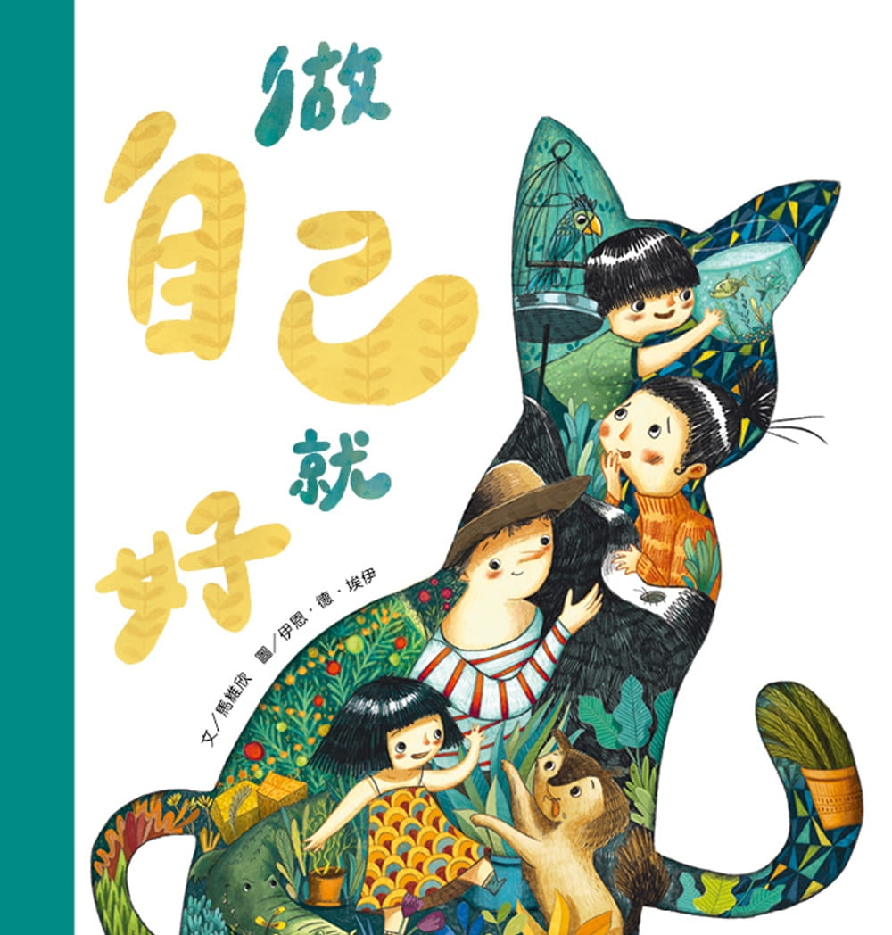 预售 马维欣做自己就好金苹果图书