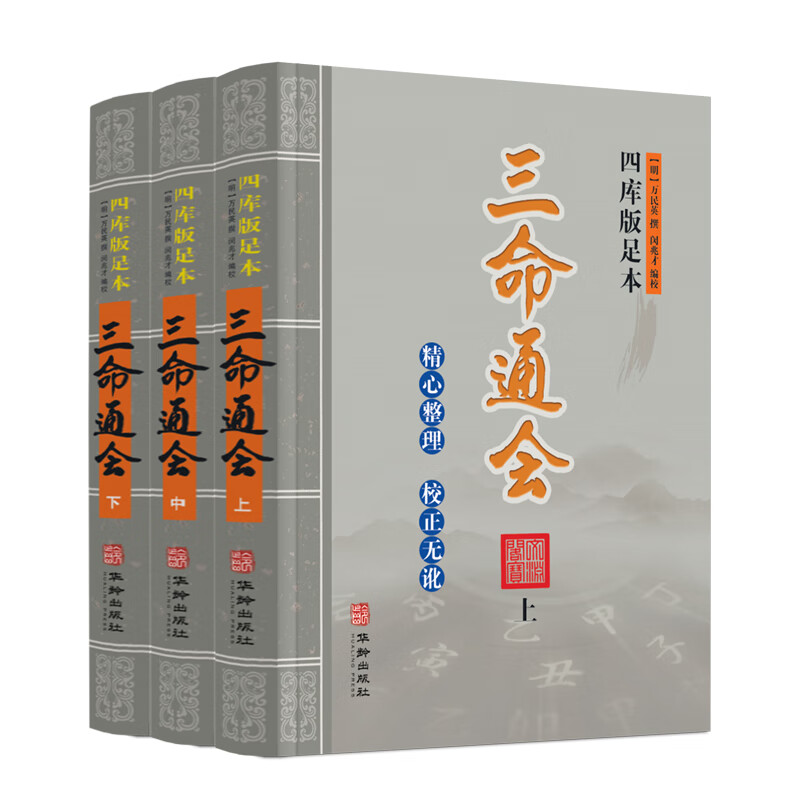 网 四库版足本三命通会 书籍