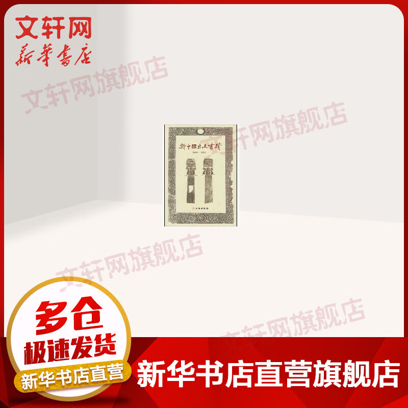 新中国出土书迹