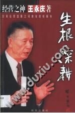 生根?深耕 王永庆