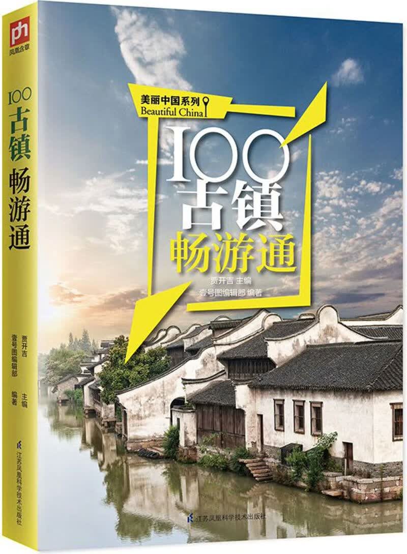 100古镇畅游通/美丽中国系列