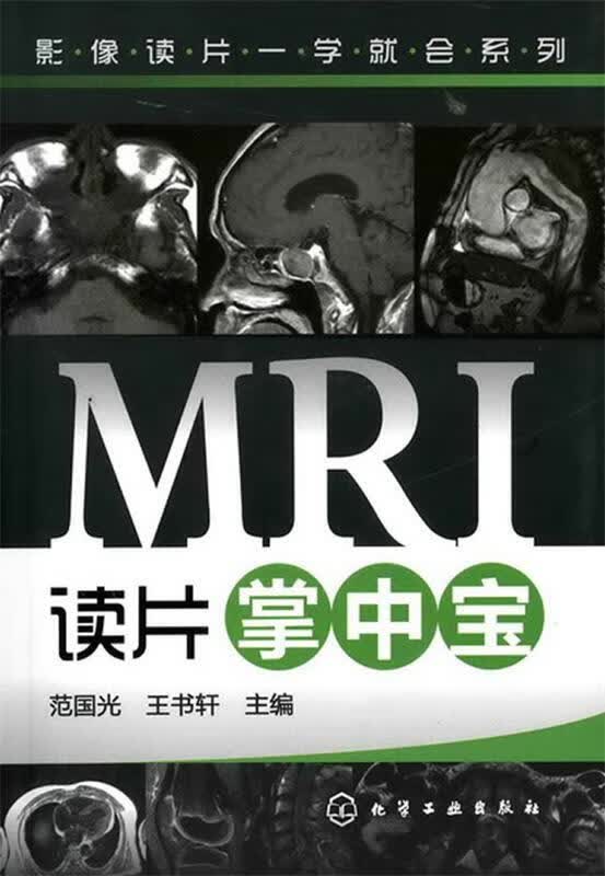 影像读片一学就会系列--MRI读片掌中宝