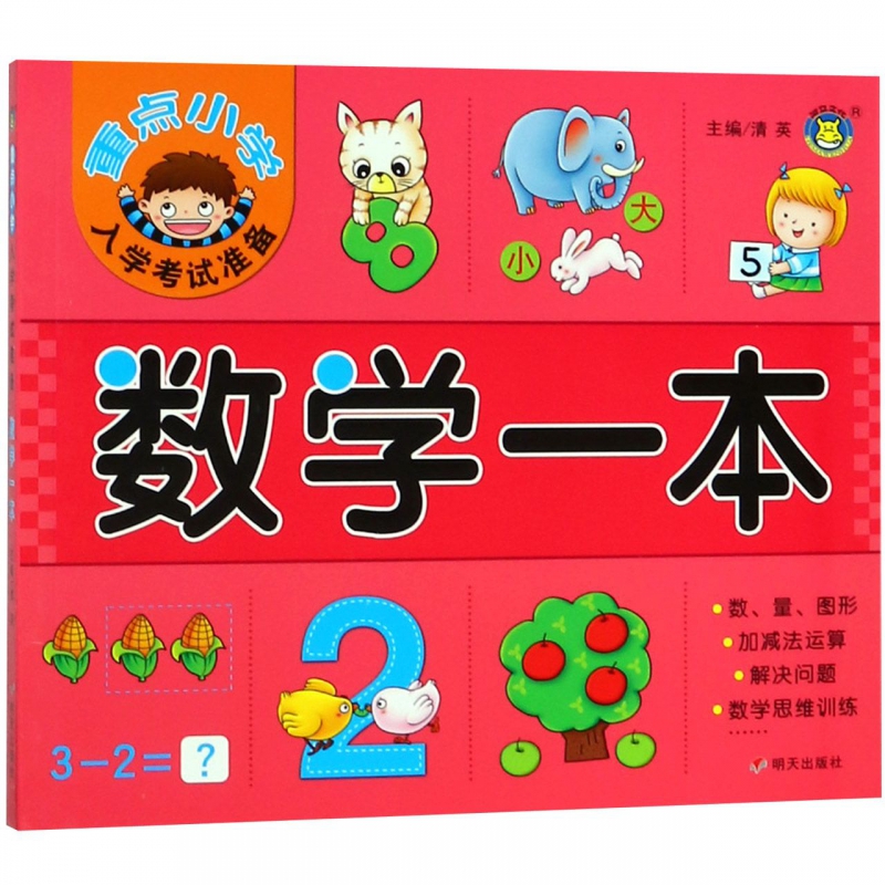 数学一本/重点小学入学考试准备