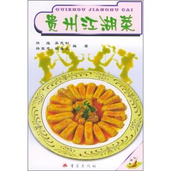 贵州江湖菜【好书，下单速发】