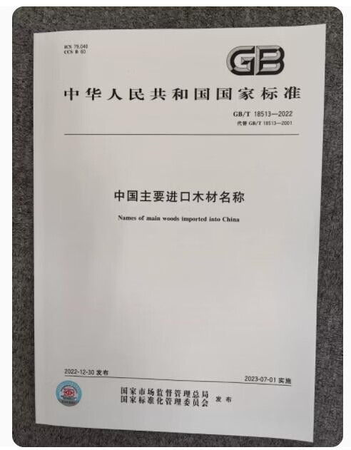GB/T 18513-2022 中国主要进口木材名称