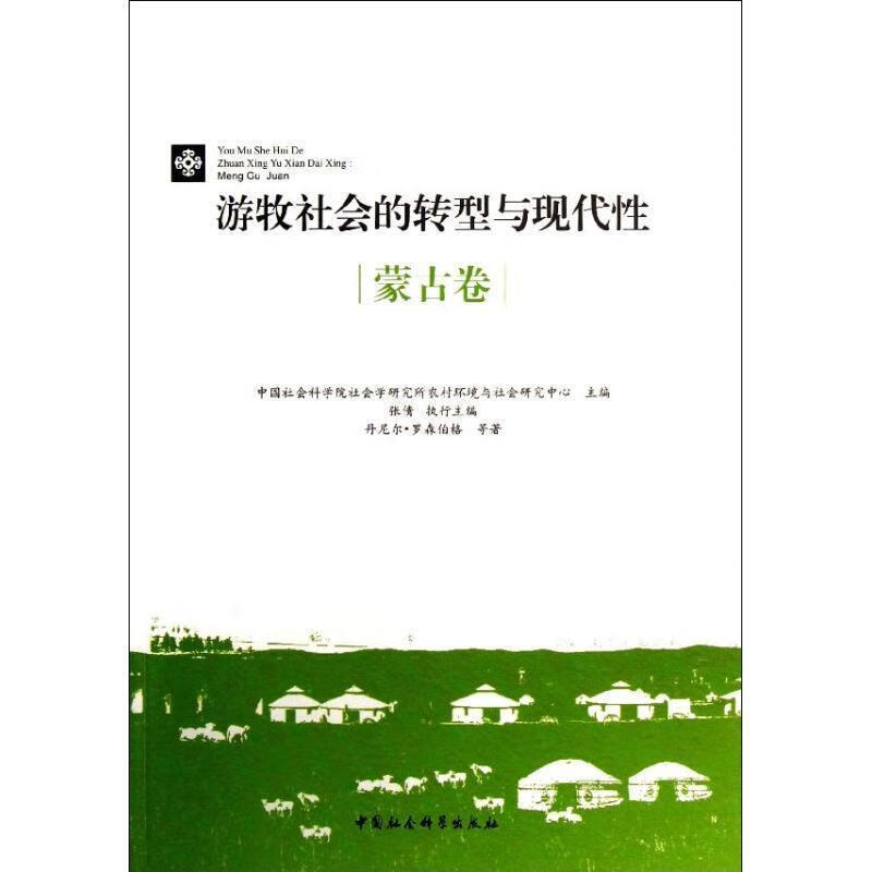 游牧社会的转型与现代性蒙古卷