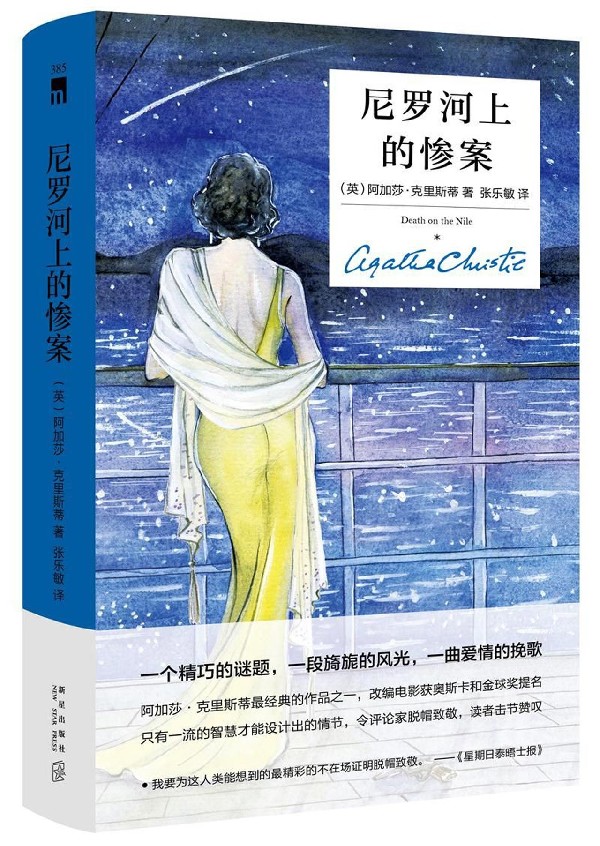 尼罗河上的惨案(精)