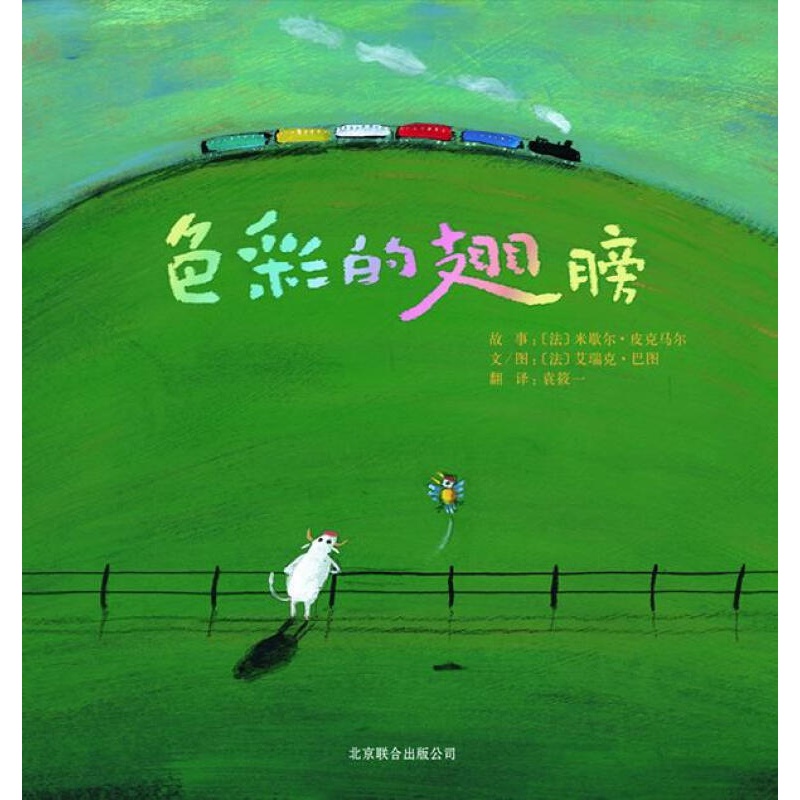 色彩的翅膀（启发童书馆出品）