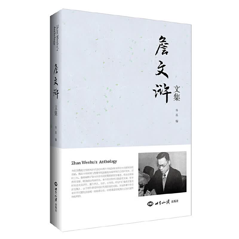 【现货】詹文浒文集
