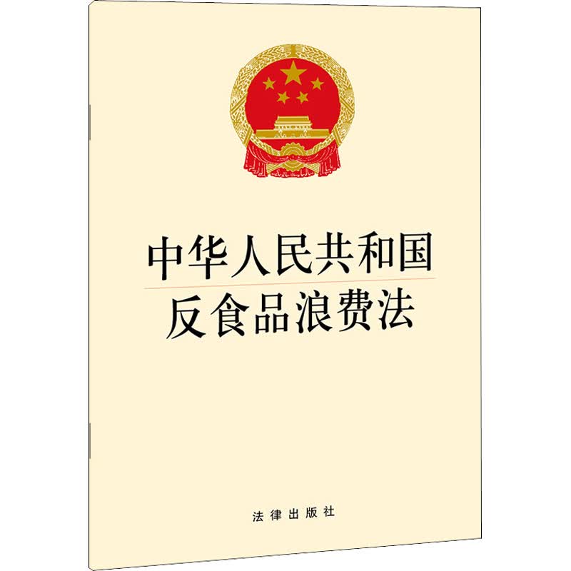 中华人民共和国反食品浪费法