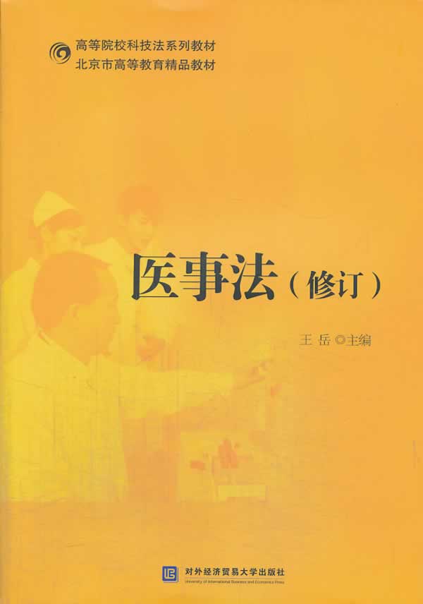 医事法 王岳 编