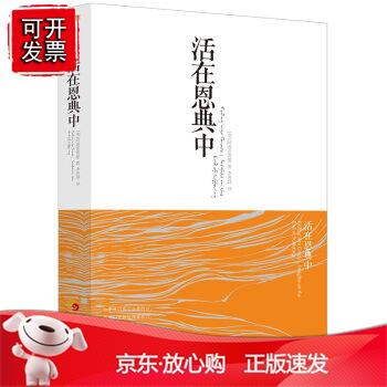 活在恩典中