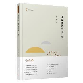 文献研究十讲 宗教 方广锠著 新华