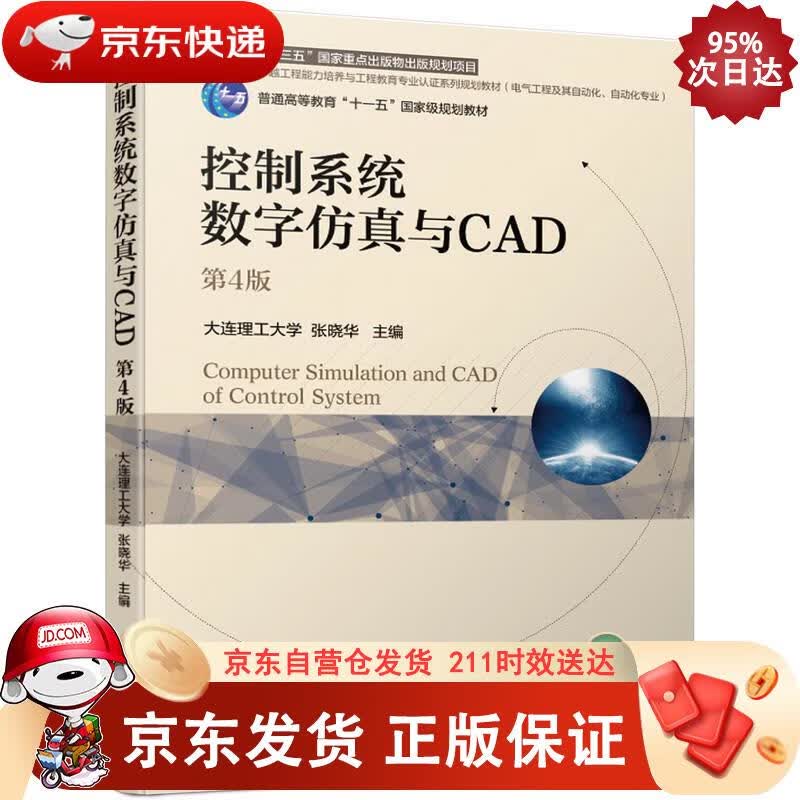 控制系统数字仿真与CAD 第4版 机械工业出版社 9787111650638