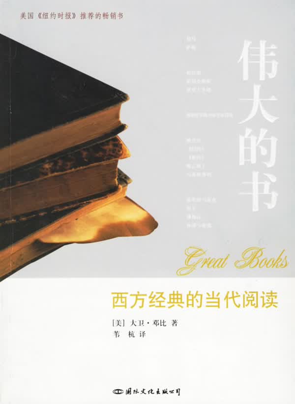 伟大的书:西方经典的当代阅读