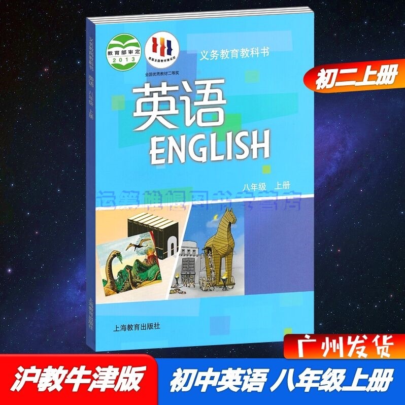包邮2023秋沪教牛津版初中英语8八年级上册初二上册课本教材教科书上教版沪教版上海教育版上海教育出版社