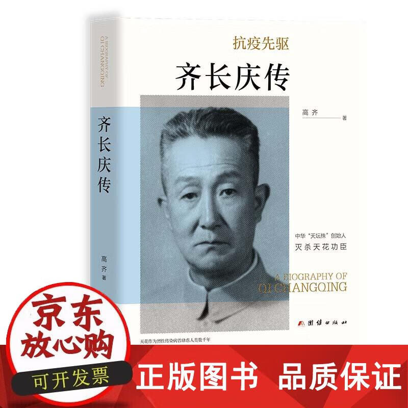 齐长庆传 高齐 著 9787512682078
