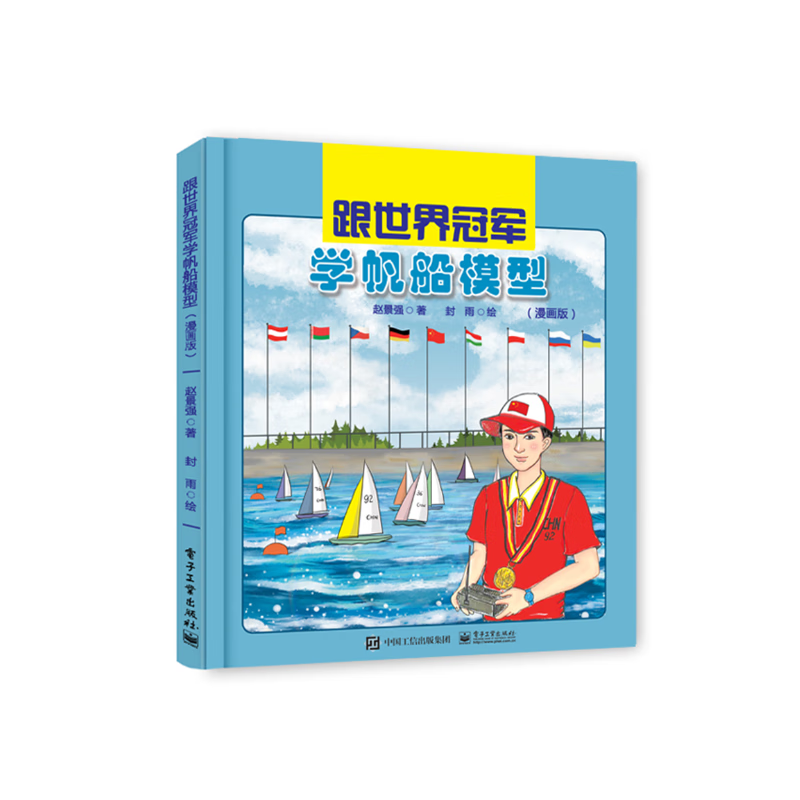 全新现货 跟世界学帆船模型（漫画版） 9787121339639 赵景强 电子工业出版社 运动/健