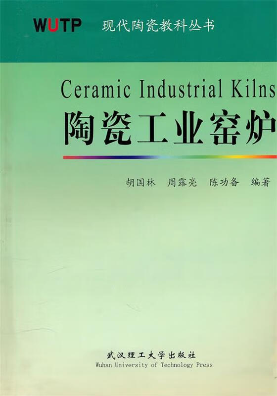 【用过的图书 少量笔记 择优发货 保证】陶瓷工业窑炉胡国林武汉理工大学出版社