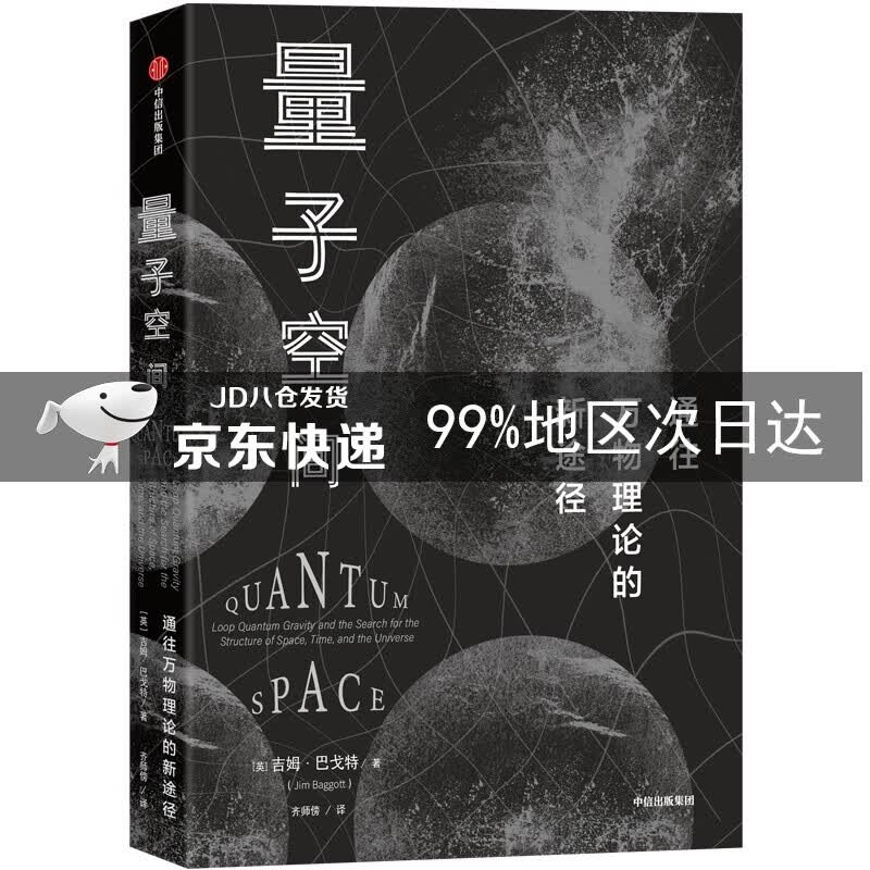 量子空间 通往万物理论的新途径 中信出版社