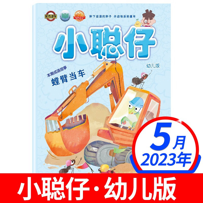 【6月新期到】小聪仔幼儿版杂志2022年/2023【单本期数自选】 3-7岁幼儿益智兴趣智力开发低年级儿童科普绘本故事母婴亲子期刊非2021年过期刊 【合刊】2022年1-2月 2023年5月【螳臂当