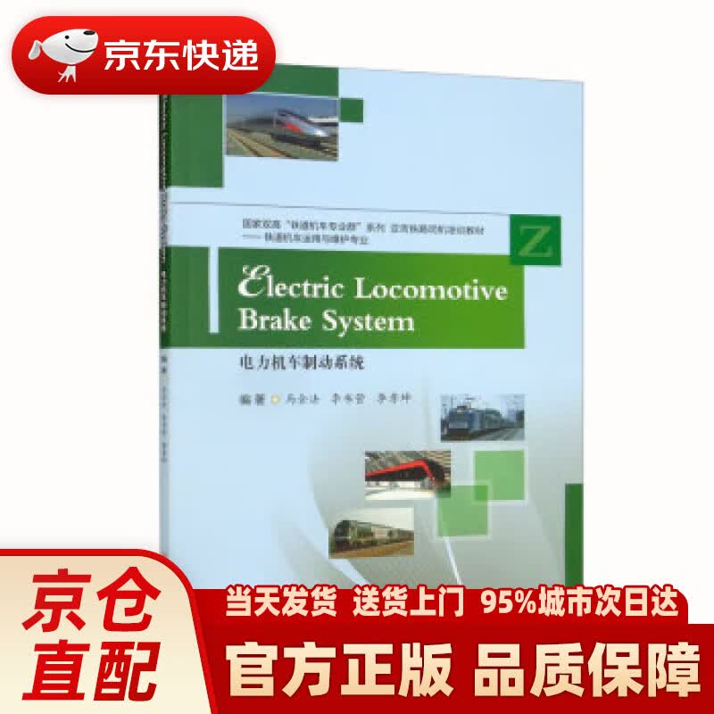 电力机车制动系统