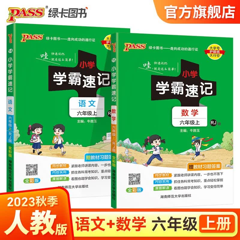 自选23秋小学学霸速记语文数学英语道德与法治科学六年级上册人教北师教科青岛六三制外研译林苏教大象课本同步讲解知识点速查速记6年级RJ基础知识同步知识课堂笔记专项练习pass绿卡图书 推荐【语文+数学】