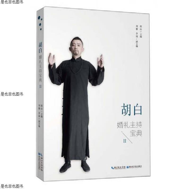 胡白婚礼主持宝典2