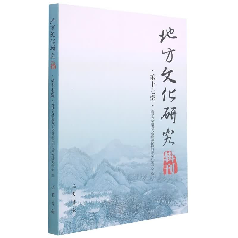 地方文化研究辑刊(第17辑)