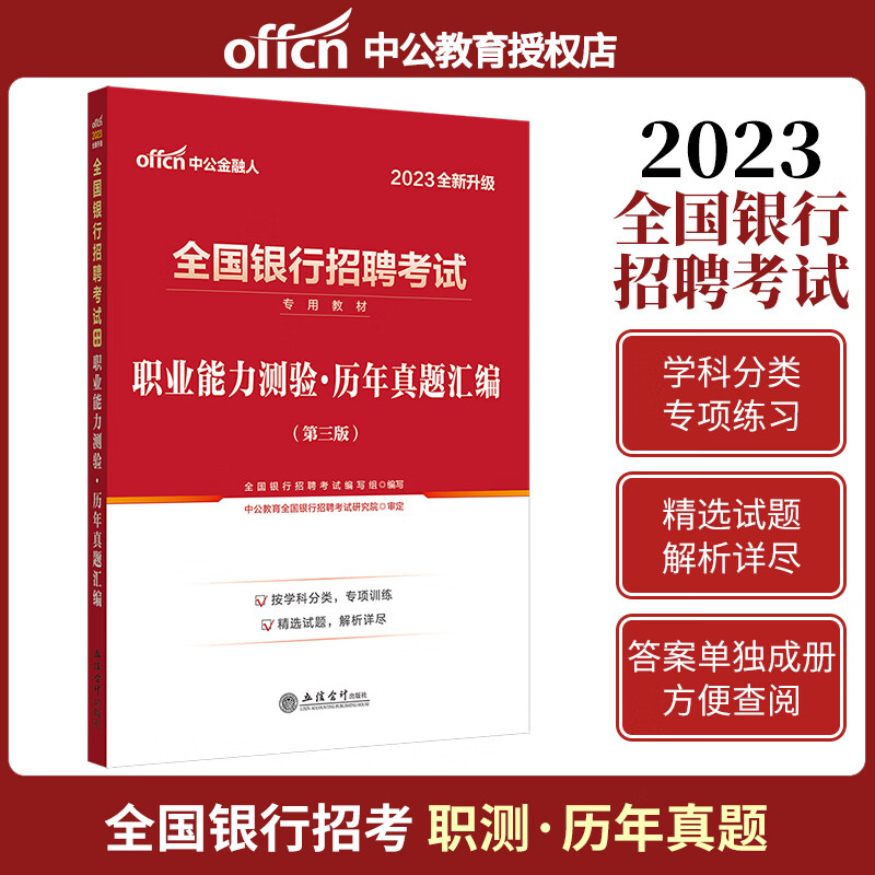 中公教育 2023年全国银行招聘考试用书教材/真题试卷 银行招聘考试一本通 职测 综合 英语 经济*金融*会计题库 全国银行（职测真题）