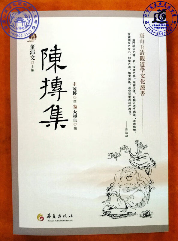唐山玉清观道学文化丛书：陈抟集(玉清观系列2018年新书特价首卖)