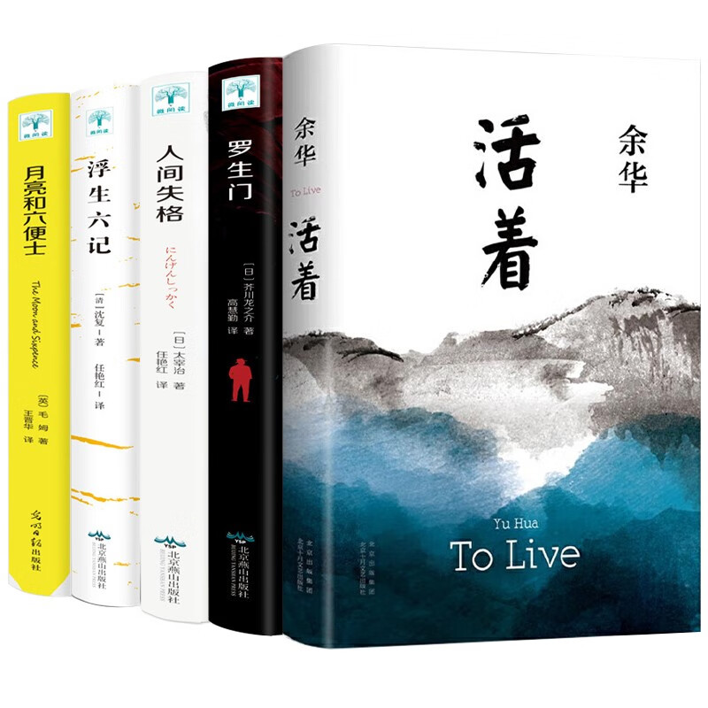 活着+罗生门+人间失格+浮生六记+月亮与六便士