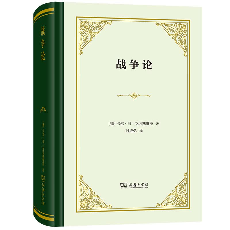 战争论(精装本)