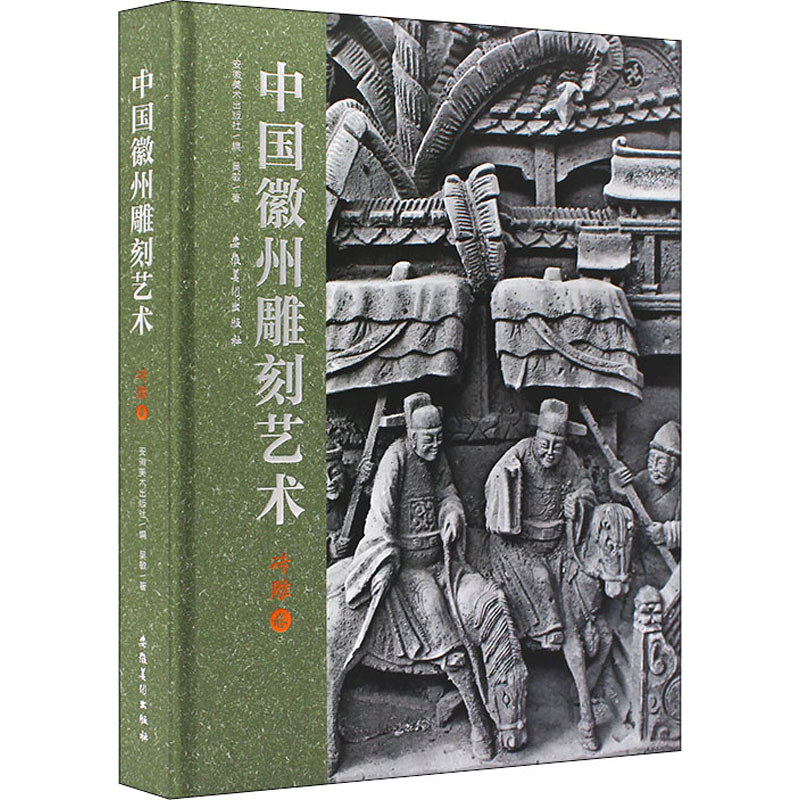 中国徽州雕刻艺术 砖雕卷