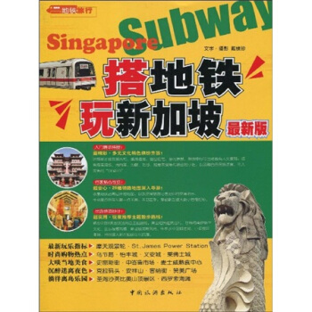 搭地铁玩新加坡