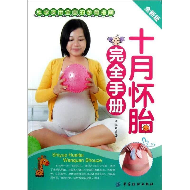十月怀胎完全手册【好书，下单速发】