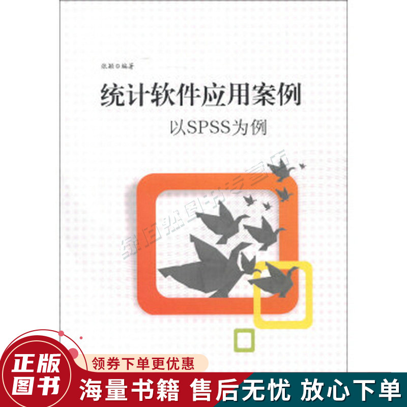 统计软件应用案例：以SPSS为例