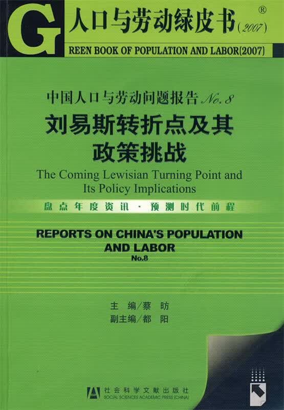 中国人口与劳动问题报告NO.8：刘易斯转折点及其政策挑战 蔡昉 主编