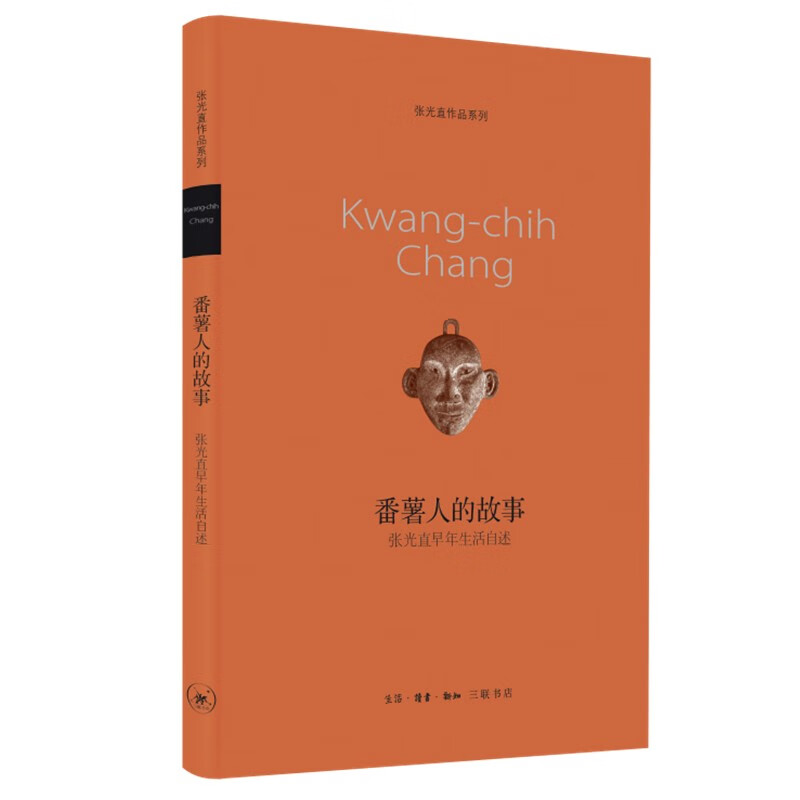 番薯人的故事 张光直早年生活自述 张光直作品系列 2022版