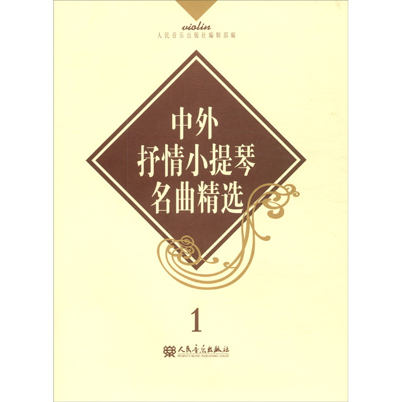 中外抒情小提琴名曲精选（一）《现货速发》