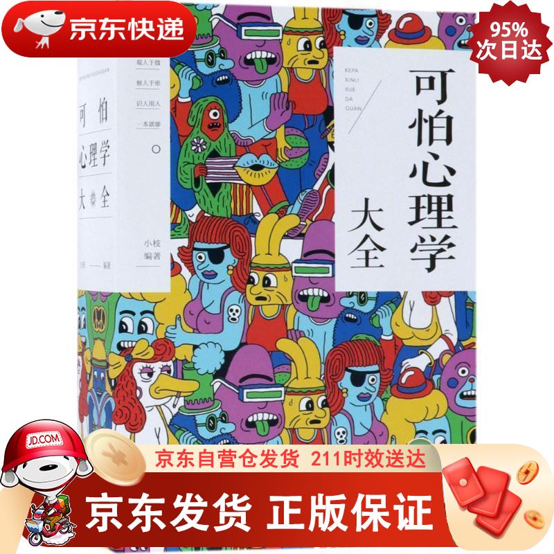 可怕心理学大全 中国华侨出版社 9787511372499