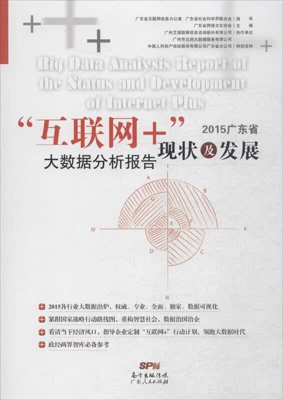 2015广东省“互联网”+现状及发展大数据分析报告【，放心购买】