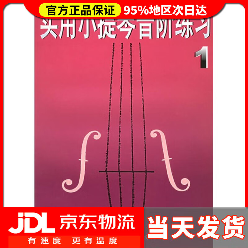 实用小提琴音阶练习1