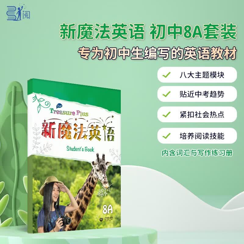新启翔中学新魔法英语含词汇与写作练习册NewMagic 上海教育出版社全国初中英语语法单词七八九年级同步教材教辅 新魔法英语8A（含词汇与写作练习册）