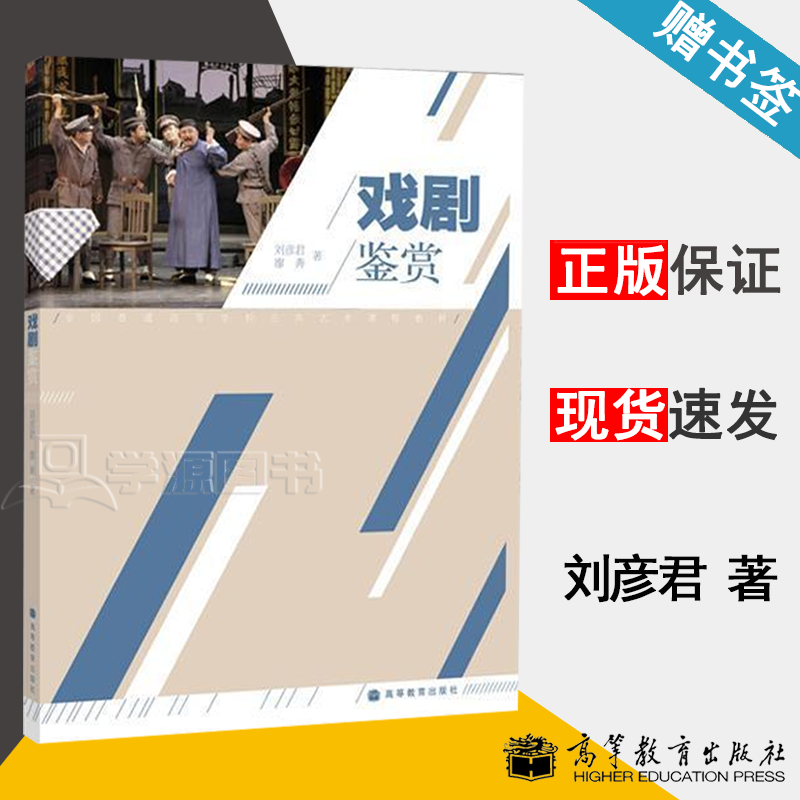 包邮 戏剧鉴赏 刘彦君 廖奔 高等教育出版社