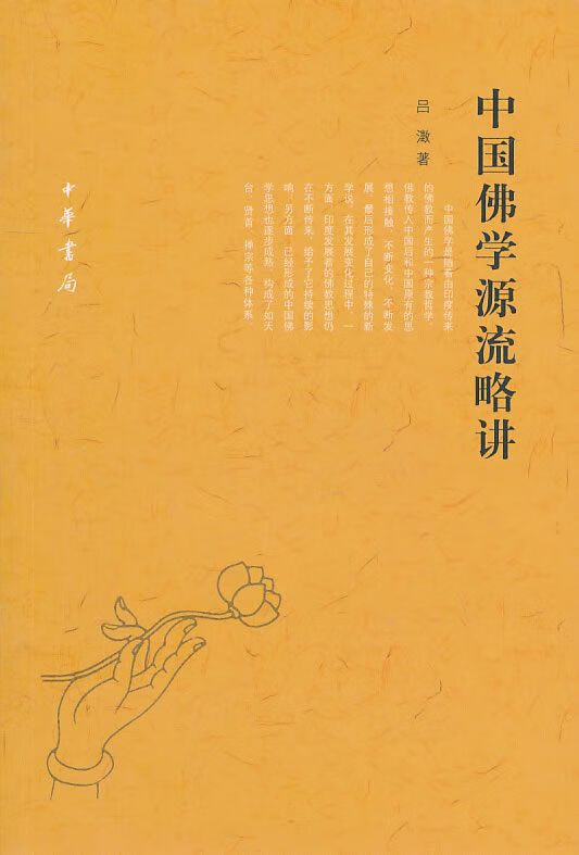 中国佛学源流略讲