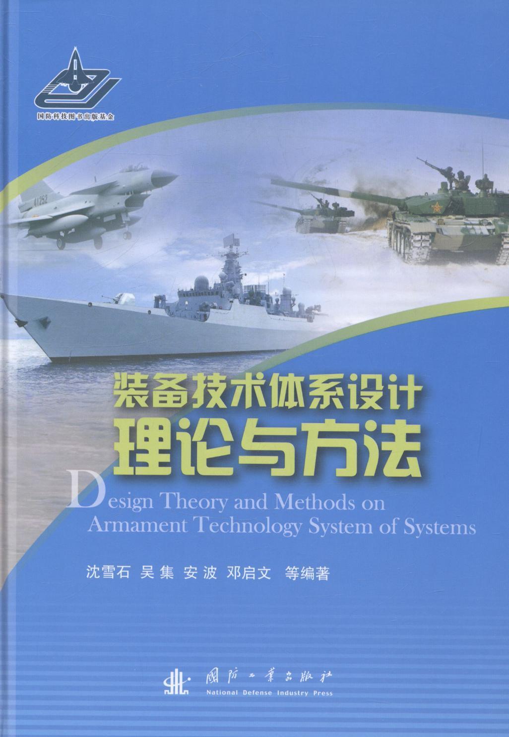 包邮：装备技术体系设计理论与方法政治/军事武器装备技术体系系统设计 图书
